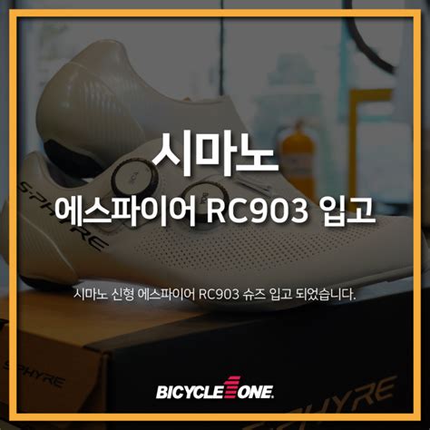시마노 신형 에스파이어 Rc903 슈즈 입고 수원 로드바이크 And Mtb 전문 자전거매장 바이씨클원 네이버 블로그