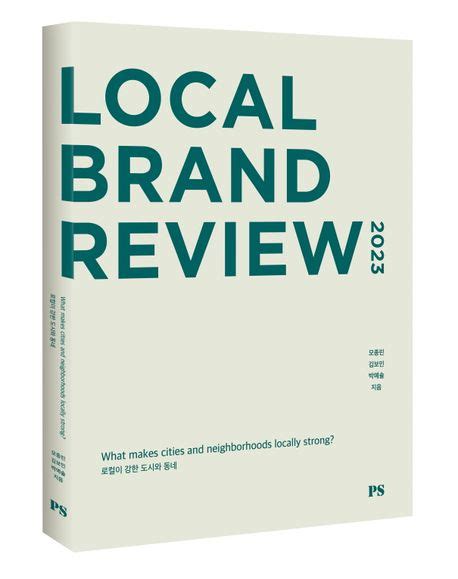 로컬 브랜드 리뷰 2023 모종린 교보문고
