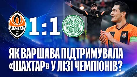 Нестримний Мудрик та атмосфера Ліги чемпіонів Прихована камера на матчі Шахтар Селтік Youtube