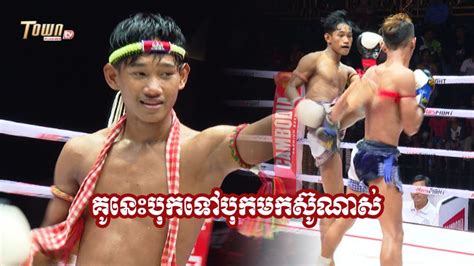 មិត្រ សុភ័ក្រ 🇰🇭 Vs 🇰🇭 ឈុត ប្រាក់កាក់ Youtube