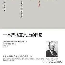 马林诺夫斯基 一本严格意义上的日记 研究 罗布里恩 工作