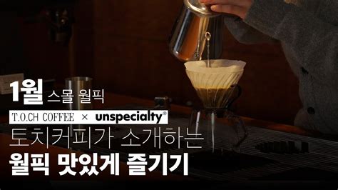 토치커피의 커피를 집에서 맛있게 먹는 방법 레시피 통합본 Youtube