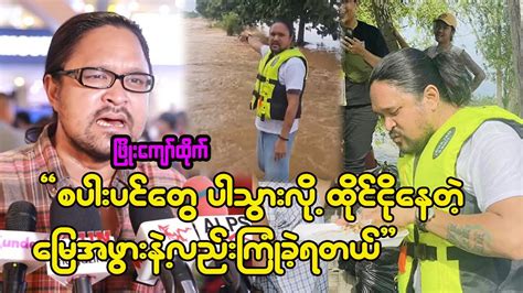 မြွေတွေက ရေထဲမှာရော သစ်ပင်ပေါ်တွေမှာပါ တွေ့ခဲ့ရတာ ဖြိုးကျော်ထိုက