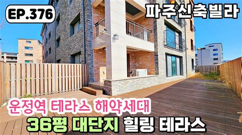 파주신축빌라 운정역 대단지 36평 테라스 해약세대 테라스 공간이 아늑한 야당동 파주신축빌라 Youtube
