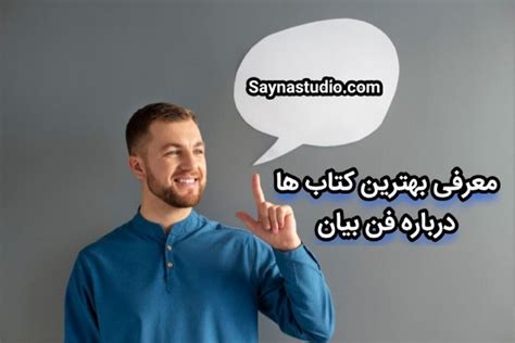 معرفی بهترین کتاب‌ها درباره فن بیان استودیو ساینا