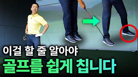 골프 쉽게 치는 방법 이것만 할 줄 알면 비거리랑 방향성 다 잡습니다 엄근진레슨 Youtube