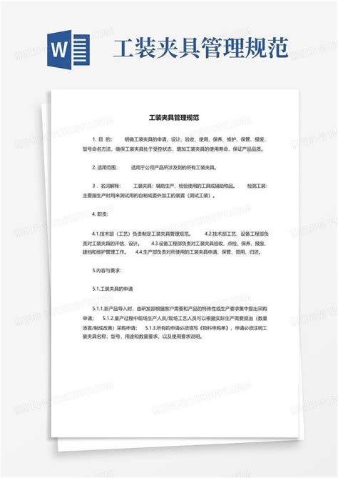 工装夹具管理规范word模板下载 编号lrzbnjmr 熊猫办公