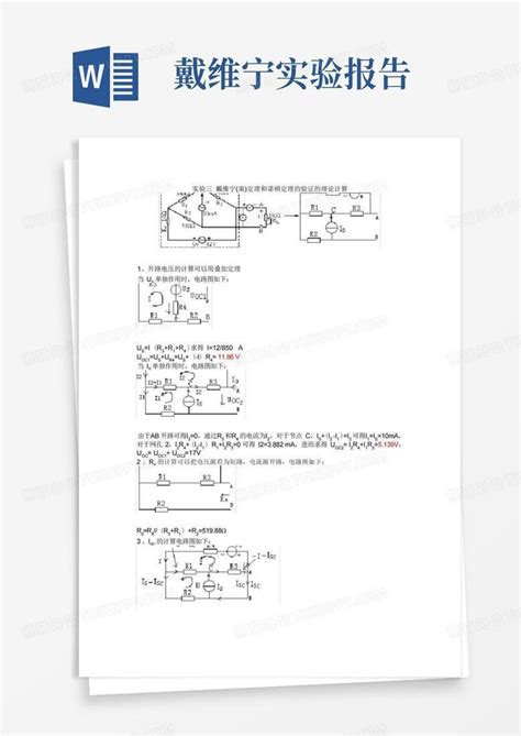 实验4戴维宁 南 定理和诺顿定理的验证的理论计算word模板下载 编号qrxkxegp 熊猫办公