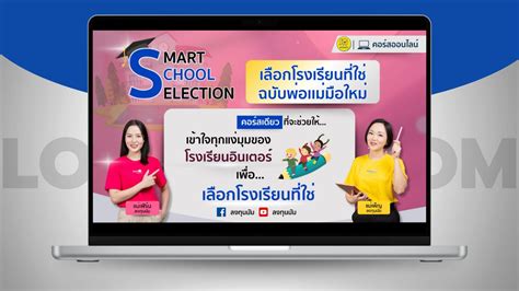 คอร์ส Smart School Selection Longtunmom Class