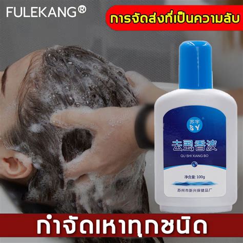 สระผมก็กำจัดเหาได้ ยาฆ่าเหาถาวร แชมพูกำจัดเหา 120ml สูตรสมุนไพร ยาฆ่า