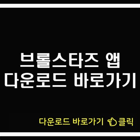 브롤스타즈 앱 다운로드 바로가기 어플 설치하기 모바일 Apk 깔기 까는법 갤럭시 아이폰 안드로이드 Pc 버전 사용 방법