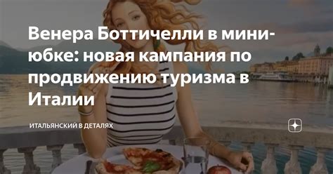 Венера Боттичелли в мини юбке новая кампания по продвижению туризма в