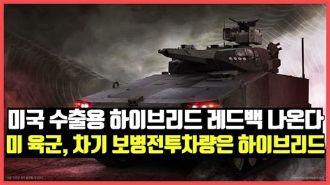 미국 수출용 하이브리드 레드백 나온다 미 육군 차기 보병전투차량은 하이브리드 Youtube