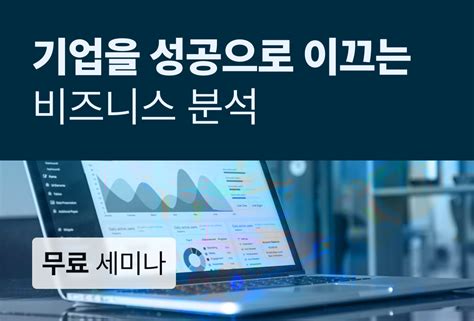 무료 세미나 기업의 문제를 데이터로 정의하는 비즈니스 분석