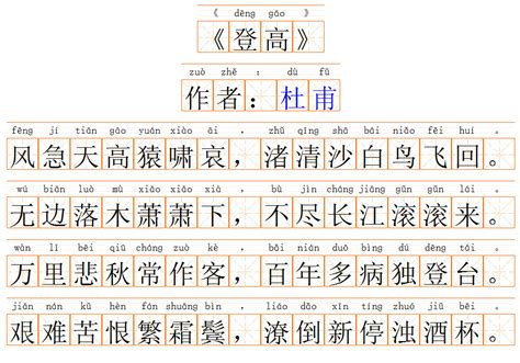 登高 杜甫 带拼音的 百度知道