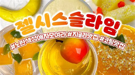 🏵봄 컨셉🏵 노랑 슬라임 모음🐥💛｜[젤시스 슬라임] 6개 리뷰｜지글리 맛집👍｜ No Talking Ver Youtube
