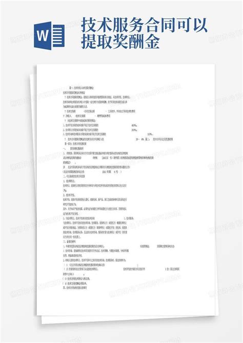 技术服务合同可以提取奖酬金Word模板下载 编号qbnbadwd 熊猫办公