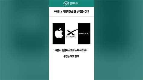 애플과 일론머스크가 손잡는다 애플 일론머스크 Spacex Youtube