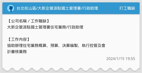 台北松山區大新企管派駐國土管理署行政助理 打工職缺板 Dcard