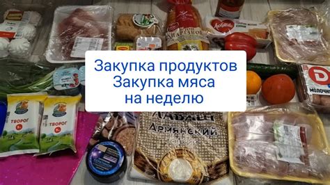 Закупка продуктов Закупка мяса на неделю Youtube