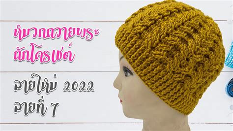 สอนถักโครเชต์หมวกถวายพระ ลายใหม่ ปี 2022 ลายที่ 7 Youtube