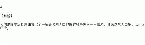 地理学家胡焕庸提出的我国人口地理分界线是 A “黑河 腾冲 一线 B 秦岭 淮河一线c 400mm等降水量线 D 0℃等温线 题目和参考答案——青夏教育精英家教网——