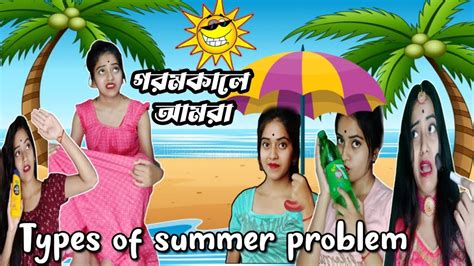 গরমকালে আমরা🌞summer Time Problem 🤣গরমে এগুলোই হয় আমাদের সাথে🌚🏖️ Youtube