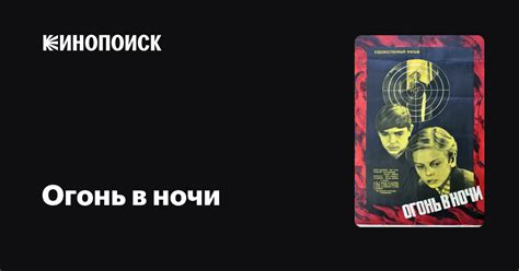 Огонь в ночи фильм 1973 дата выхода трейлеры актеры отзывы описание на Кинопоиске