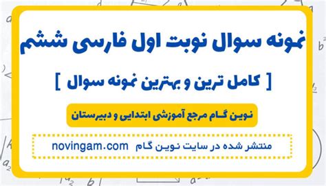 نمونه سوال نوبت اول فارسی ششم ⭐️ بهترین و کامل ترین نمونه سوال