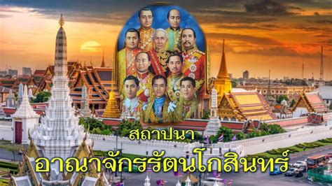 การสถาปนาอาณาจักรัตนโกสินทร์ Youtube