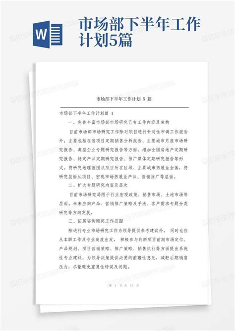 市场部下半年工作计划5篇Word模板下载 编号lvvxkpwy 熊猫办公