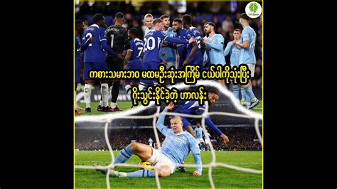 ကစားသမားဘဝ ပထမဦးဆုံးအကြိမ် ငယ်ပါကိုသုံးပြီး ဂိုးသွင်းနိုင်ခဲ့တဲ့ ဟာလန်း Youtube