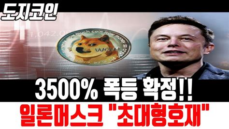 도지코인 전망 일론머스크 초대형호재 도지코인 도지코인전망 도지코인분석 도지코인목표가 업비트시황 코인시황 급등코인