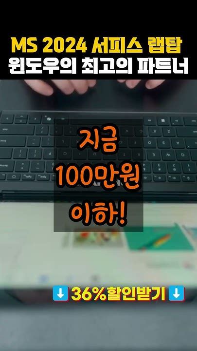 🌟36세일 핫딜💎코파일럿 플러스 Ai노트북으로 한 발 앞서가세요 마이크로소프트 2024 서피스 랩탑 138이 55만원 초특급 세일🔥 Youtube