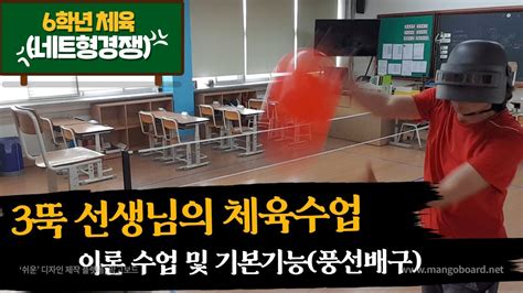 3뚝선생님의 체육수업 네트형경쟁 이론과 공격기술2차시분 Youtube