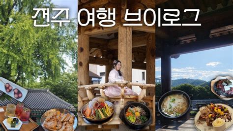 Vlog 2박 3일 먹으러 떠난 전주 여행 브이로그🍁 한옥마을 맛집🥄 분위기 좋은 카페🍵 가성비 감성 숙소🌱 예쁜 한복 대여💞 Youtube