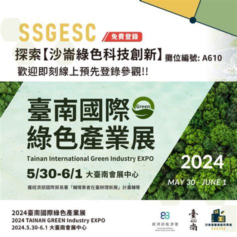 2024臺南國際綠色產業展「沙崙智慧綠能科學城主題館」 引領綠色科技創新 蕃新聞