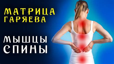 Матрица Гаряева для Восстановления Мышц Спины ☀️ Квантовое Исцеление Спины Звуком Youtube