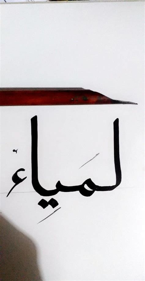 خط عربي اسم لمياء