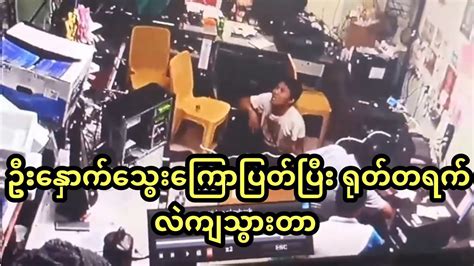 ဦးနှောက်သွေးကြောပြတ်ပြီး ရုတ်တရက်လဲကျသွားတာ သနားပါတယ် Youtube