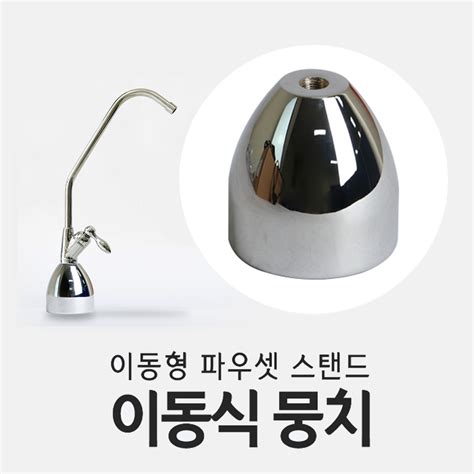 Ag 구멍없이 사용하는 이동식 뭉치 이동형 파우셋 조리수밸브 주퓨어워터텍