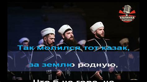 Калинка караоке Казачья молитва Минус бэк вокал Youtube