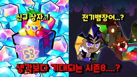 쿠오븐 신규상자에 전기뱀장어 시즌8 오히려 좋아 Youtube