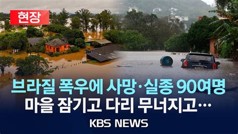 현장 브라질 남부 폭우로 89명 사망·실종다리까지 붕괴2024년 5월 3일금kbs Youtube
