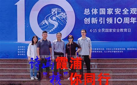 九三学社宁德科技支社开展全民国家安全教育日暨核安全科普宣传活动 社会服务 九三学社福建省委员会网站