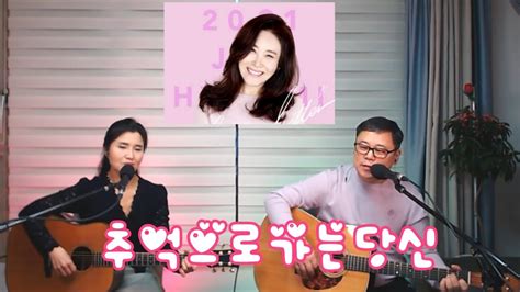 통기타 주현미 추억으로가는당신 No33 Youtube