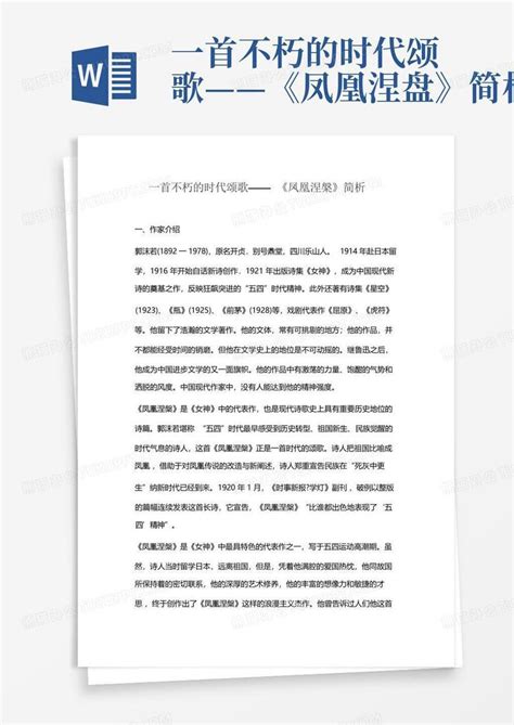 一首不朽的时代颂歌凤凰涅盘简析Word模板下载 编号qjnxnbwg 熊猫办公