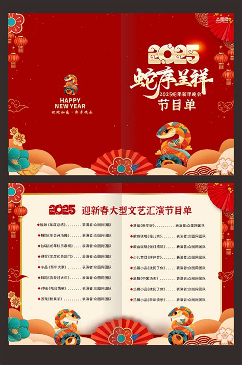 蛇年节目单素材蛇年节目单模板蛇年节目单设计图片免费下载 众图网