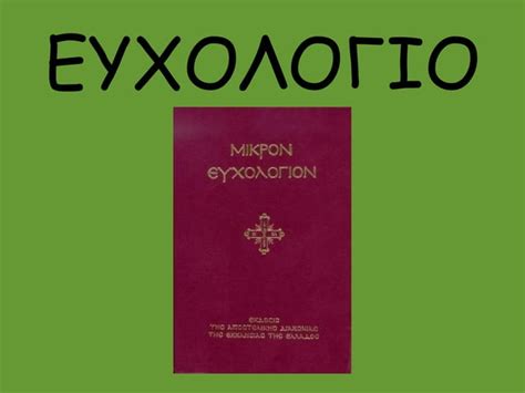 ΑΓΙΑΣΜΟΣ ΘΡΗΣΚΕΥΤΙΚΑ Γ ΤΑΞΗΣ Ppt