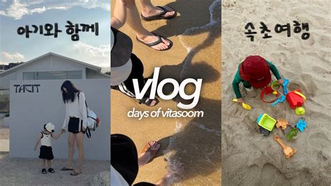 Vlog 일상 브이로그 육아 브이로그 아기와 2박 3일 여름휴가 속초여행 속초 가성비 호텔 아기와 가기 좋은 리조트 켄싱턴 설악비치 속초 맛집